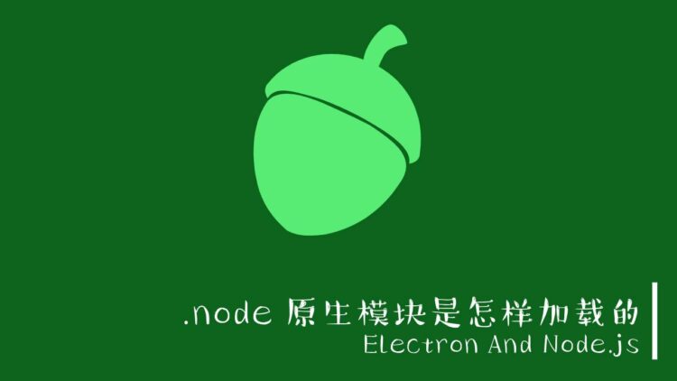 Node.js 和 Electron 中 Native 原生 addon 模块的 .node 文件离线加载方案－前端开发－志文工作室